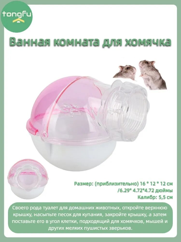 Внешняя ванная комната для хомяка отделяется, подходит для песочной ванны для хомяка