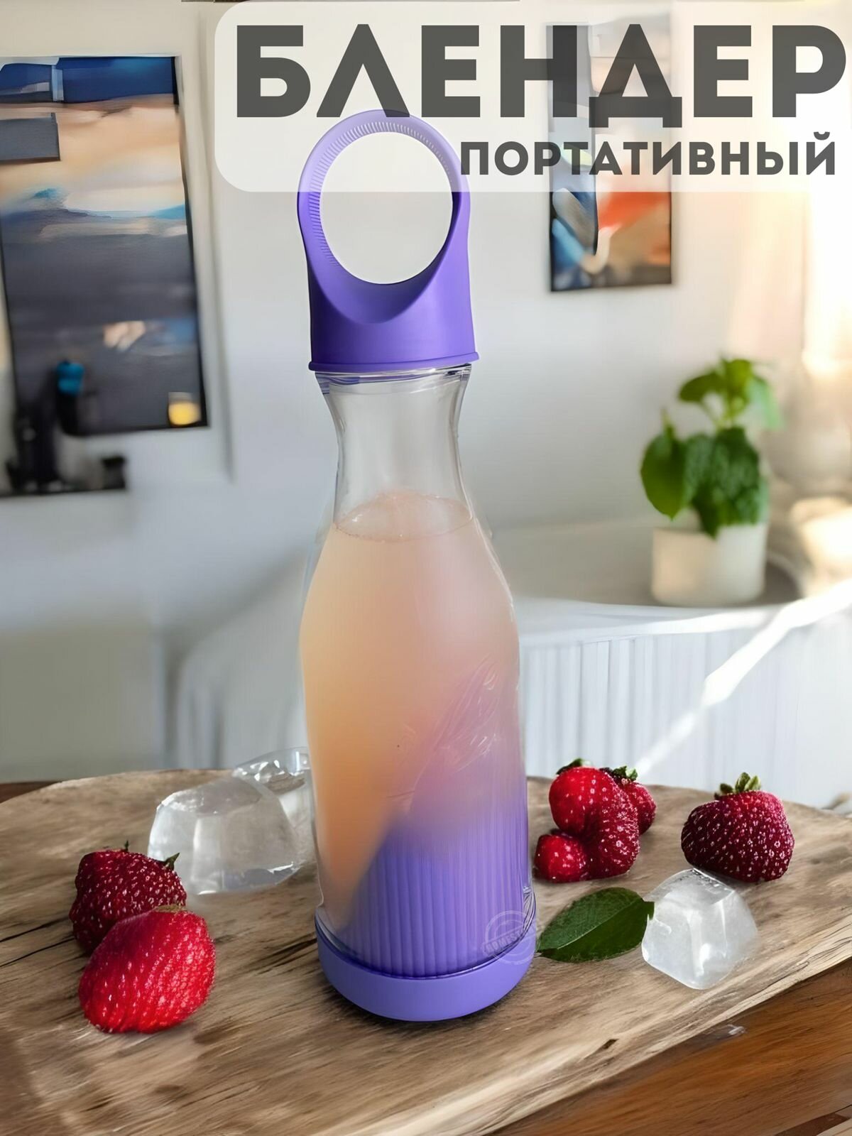 Портативный мини-блендер бутылка для смузи и коктейлей