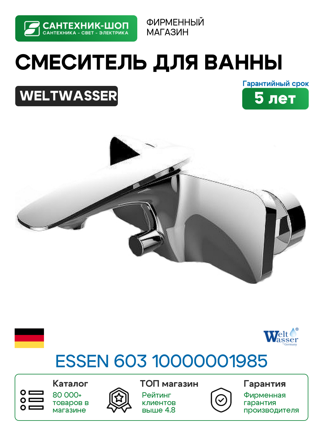 Смеситель для ванны WeltWasser Essen 603 10000001985 Хром
