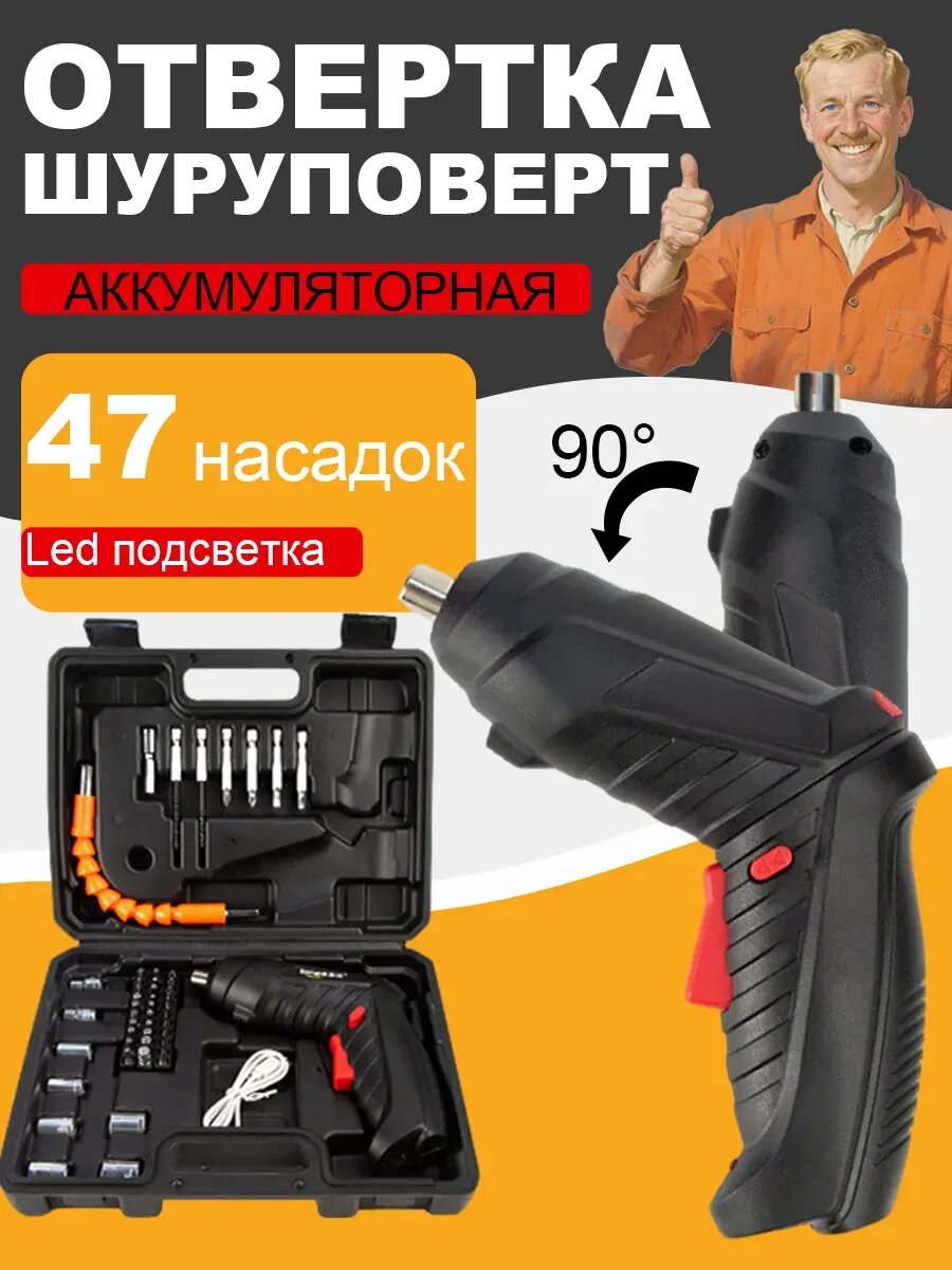 Аккумуляторная отвертка, электроотвертка,47 насадок