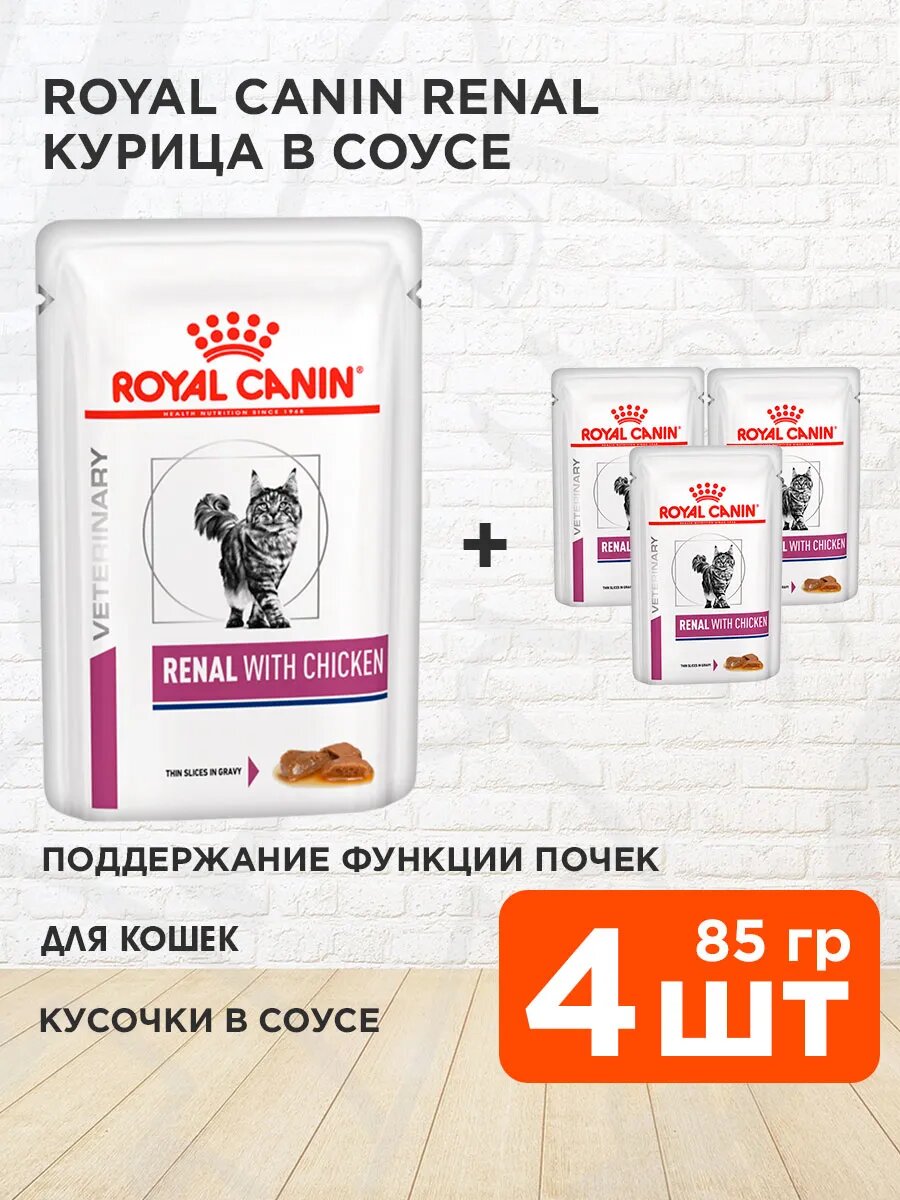 Корм влажный Royal Canin Renal для взрослых кошек при хронической почечной недостаточности, курица, 85 г х 4 шт