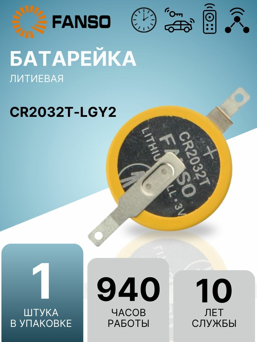 FANSO CR2032T-LGY2 (1шт.) Литиевая батарейка (таблетка) c выводами, для приборов / счетчиков / автомобилей