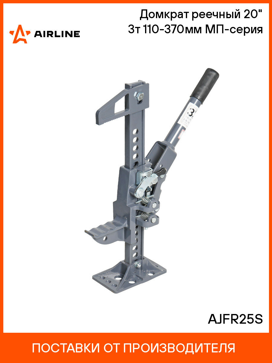 Домкрат реечный 20" 3т 110-370мм МП-серия AJFR25S AIRLINE