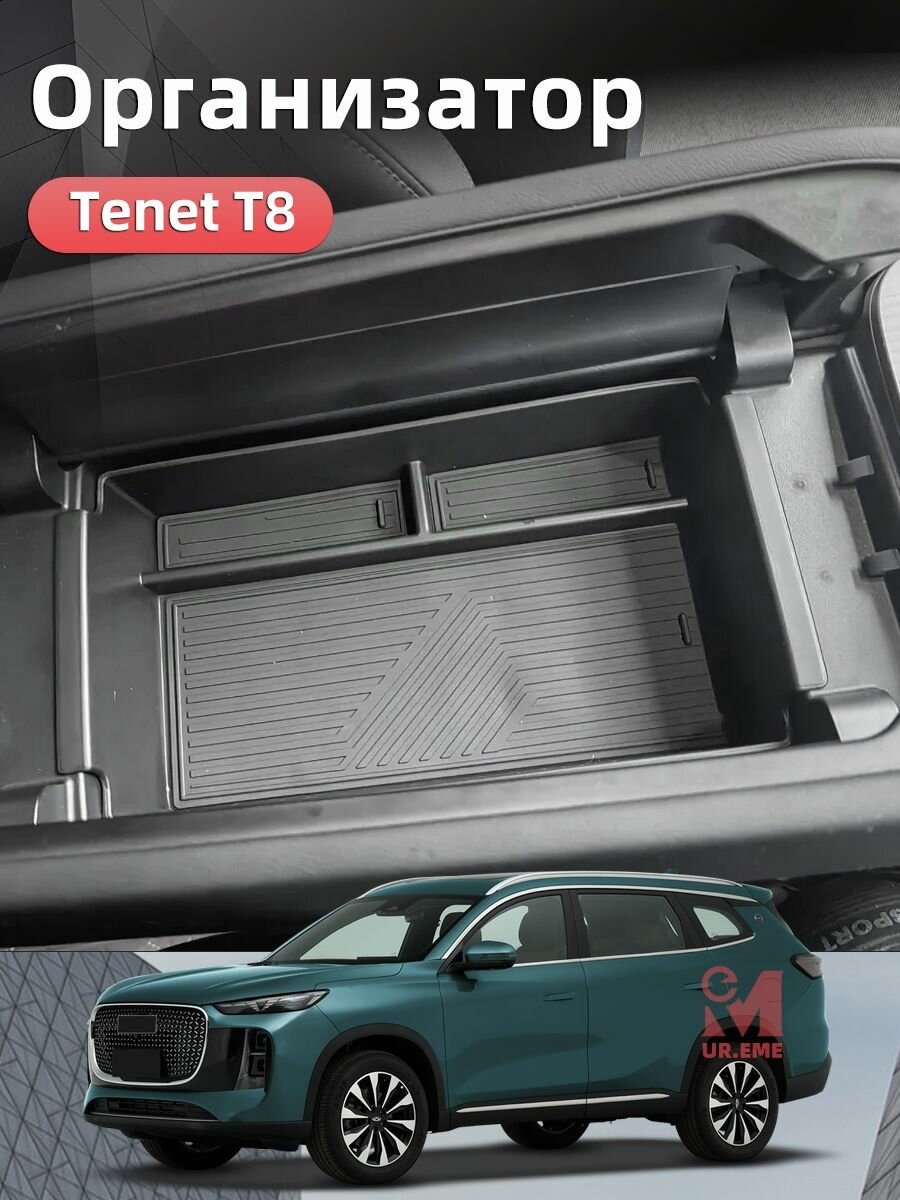 Органайзер в подлокотник Tenet T8 / Тенет т8 Аксессуары