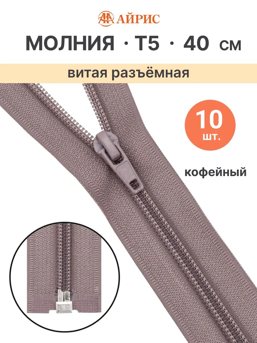 Молния разъемная витая т5 1 замок 40см (327 кофейный), 10 шт, Айрис