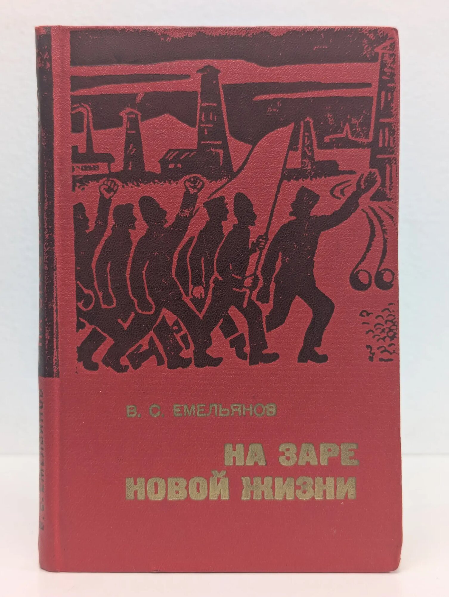 На заре новой жизни Емельянов Василий Семенович 1979