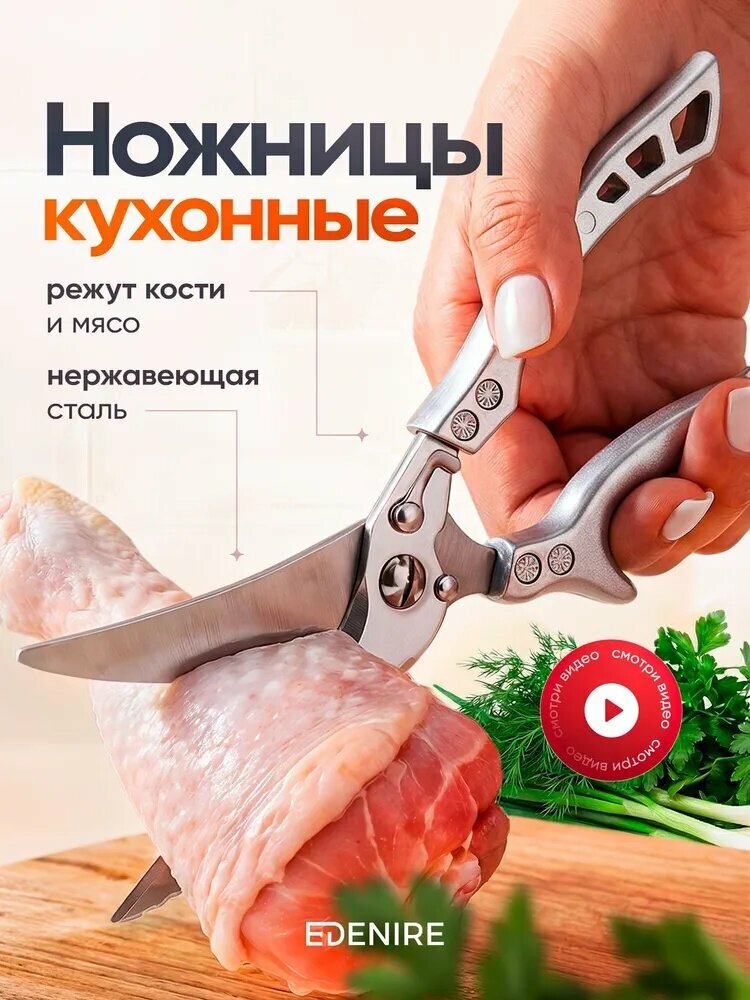 Ножницы кухонные универсальные