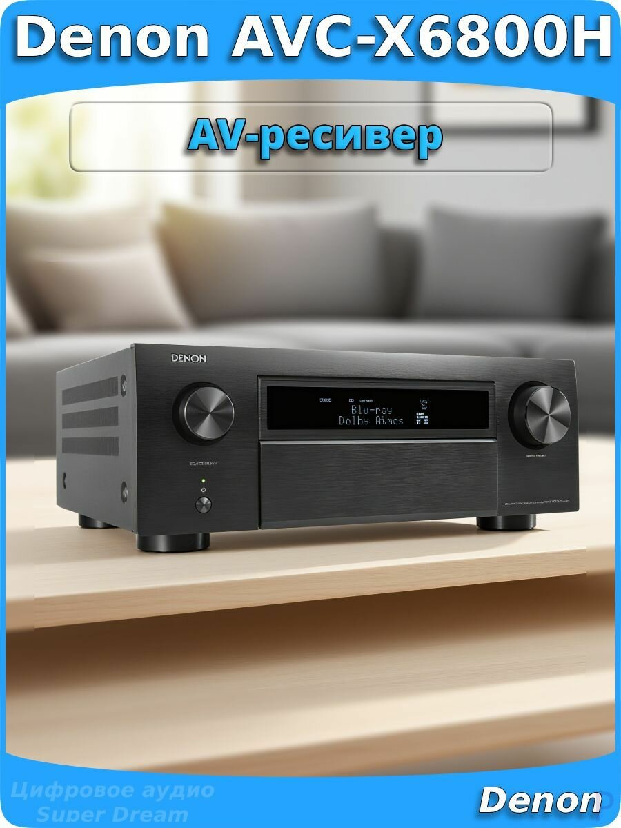 AV-усилитель объемного звука AVC-X6800H