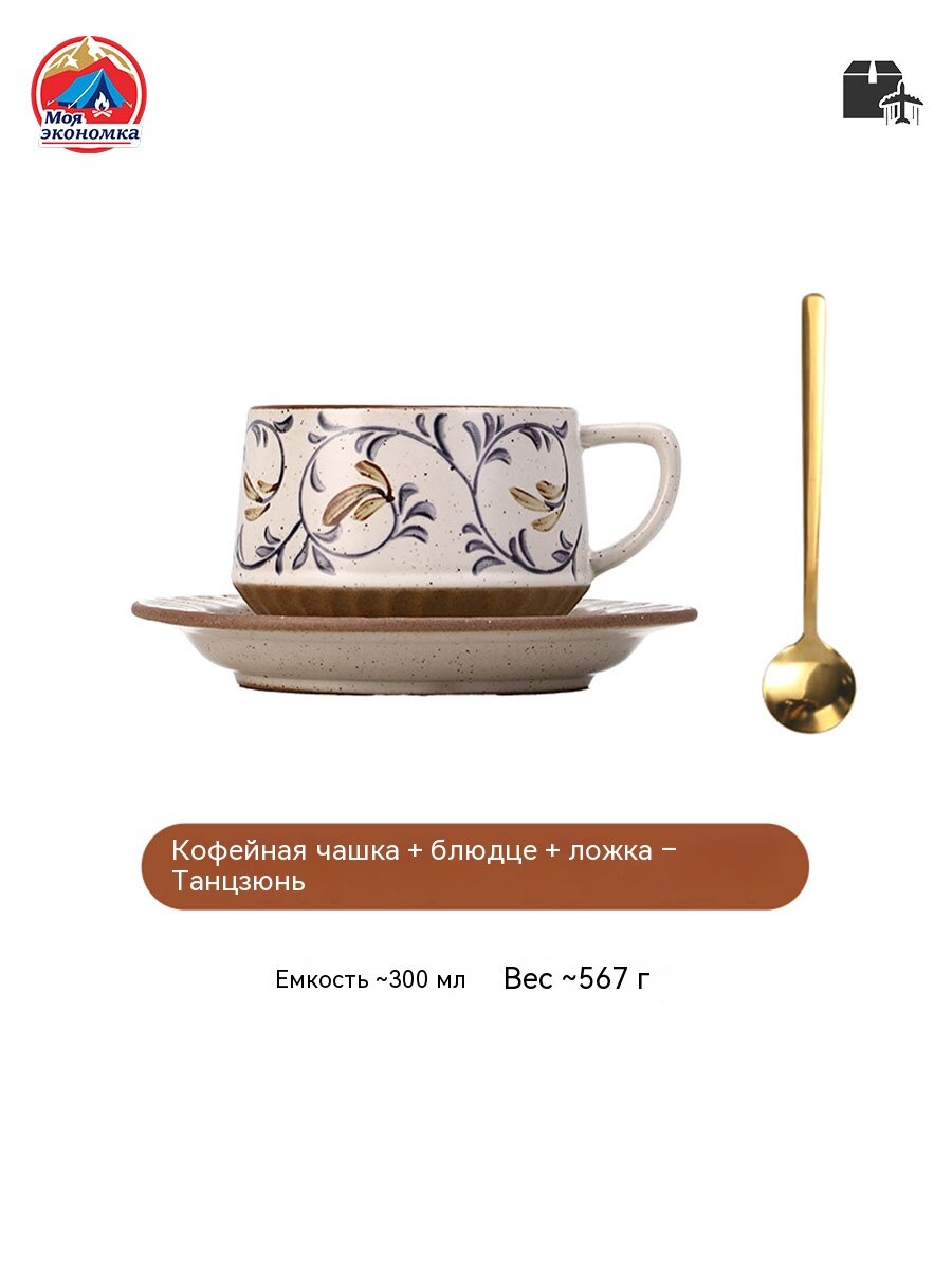 Кофейная чашка + блюдце + ложка (керамика, винтаж), 300ml для кофе/молока, подходит для посудомоечной машины/микроволна