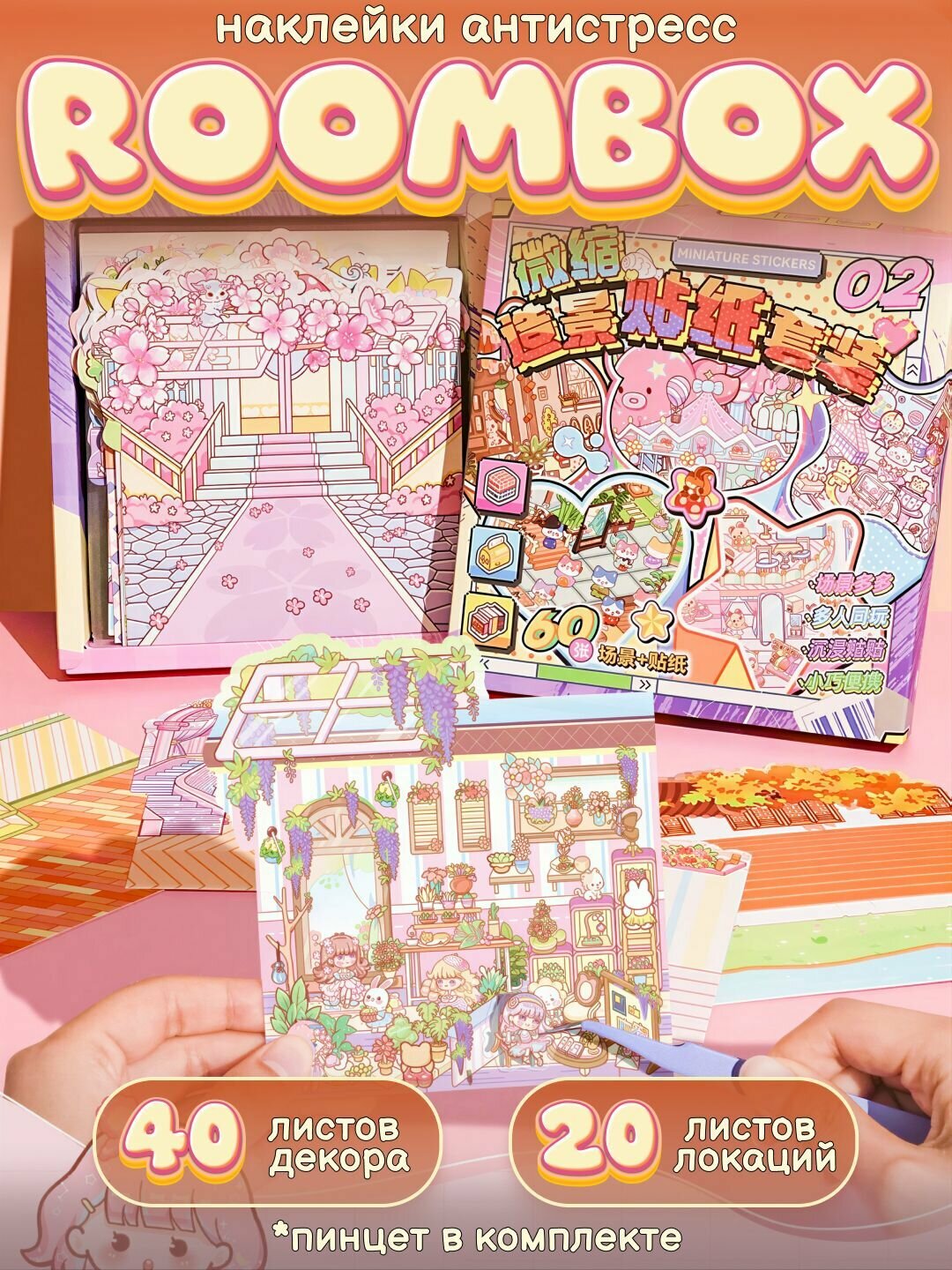 Набор для творчества Румбокс комнаты, наклейки антистресс 20 шт с пинцетом