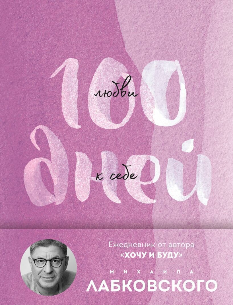 Книга "100 дней любви к себе с Михаилом Лабковским. Ежедневник (подарочное издание)"