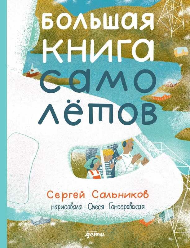 Книга "Большая книга самолётов. Фюзеляж, багаж и экипаж"