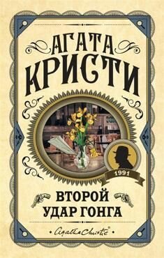 Кристи А. Второй удар гонга (134851)