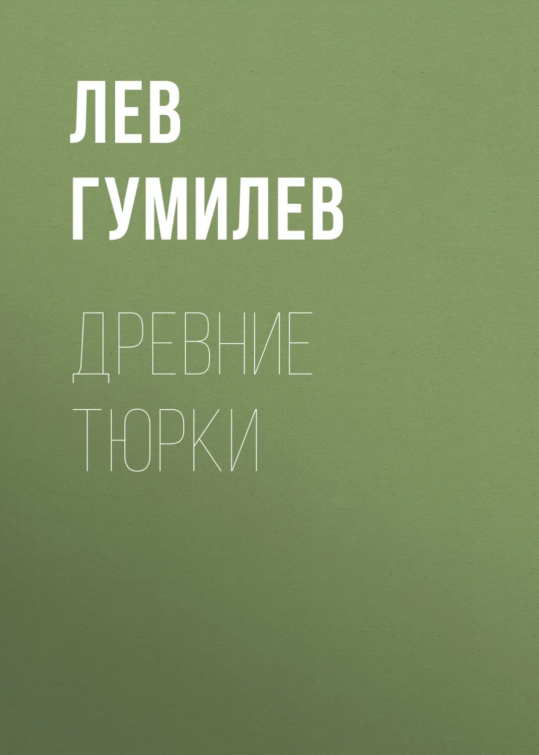 Древние тюрки [Цифровая книга]