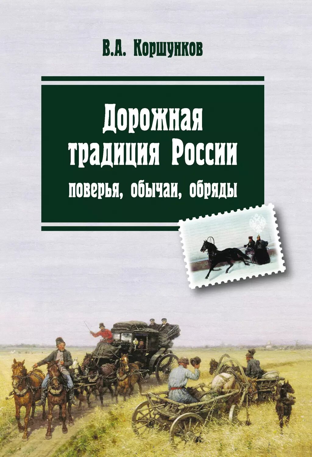 Дорожная традиция России. Поверья, обычаи, обряды [Цифровая книга]
