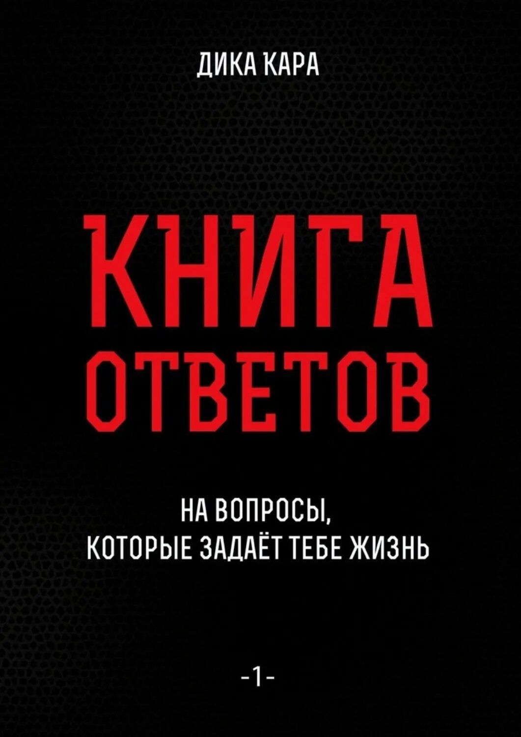 Книга ответов – 1. [на вопросы, которые задаёт тебе Жизнь] [Цифровая книга]