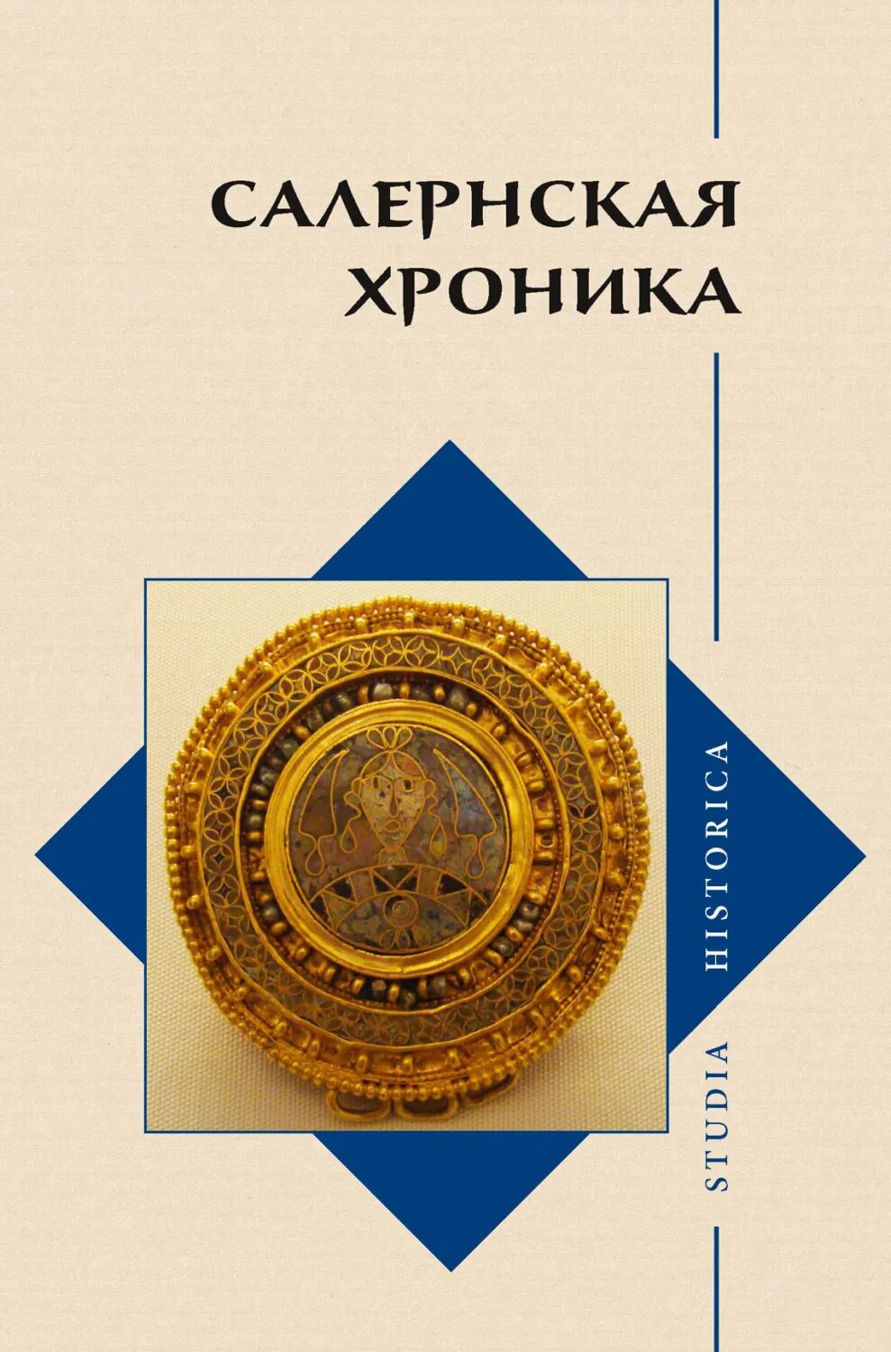 Салернская хроника [Цифровая книга]