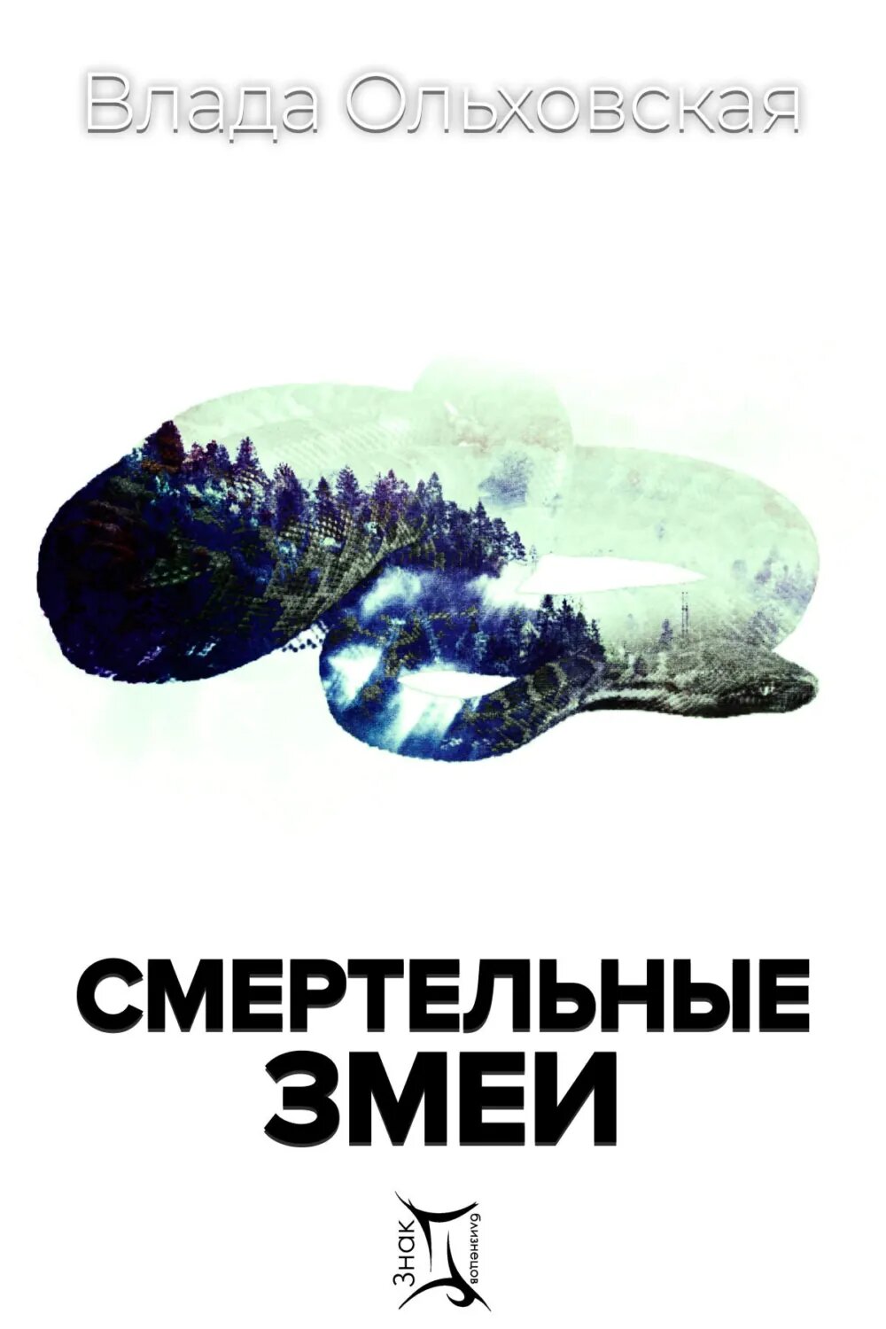 Смертельные змеи [Цифровая книга]