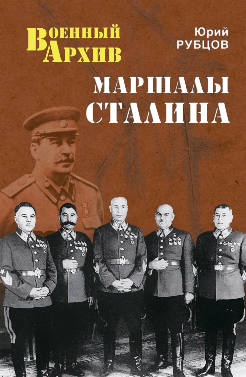 Маршалы Сталина [Цифровая книга]