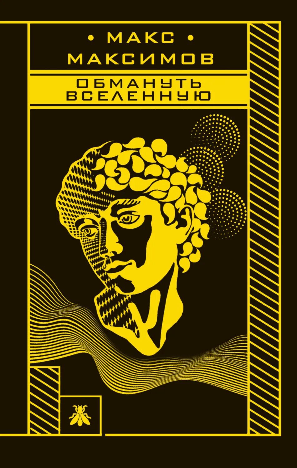 Обмануть вселенную [Цифровая книга]