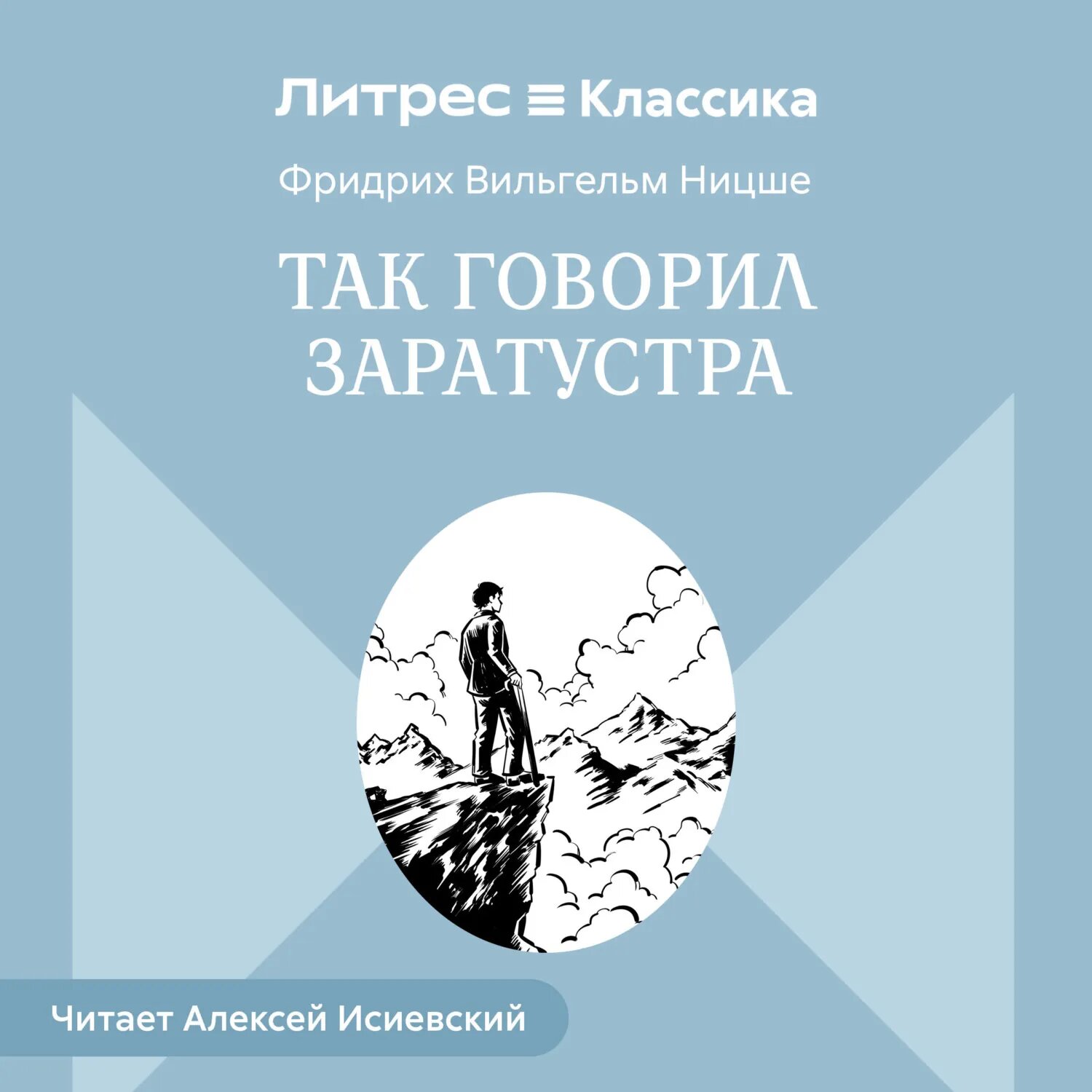 Так говорил Заратустра [Аудиокнига]