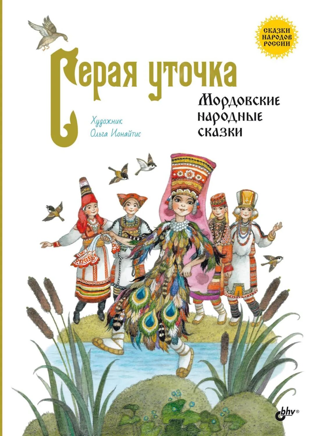 Серая уточка. Мордовские народные сказки [Цифровая книга]