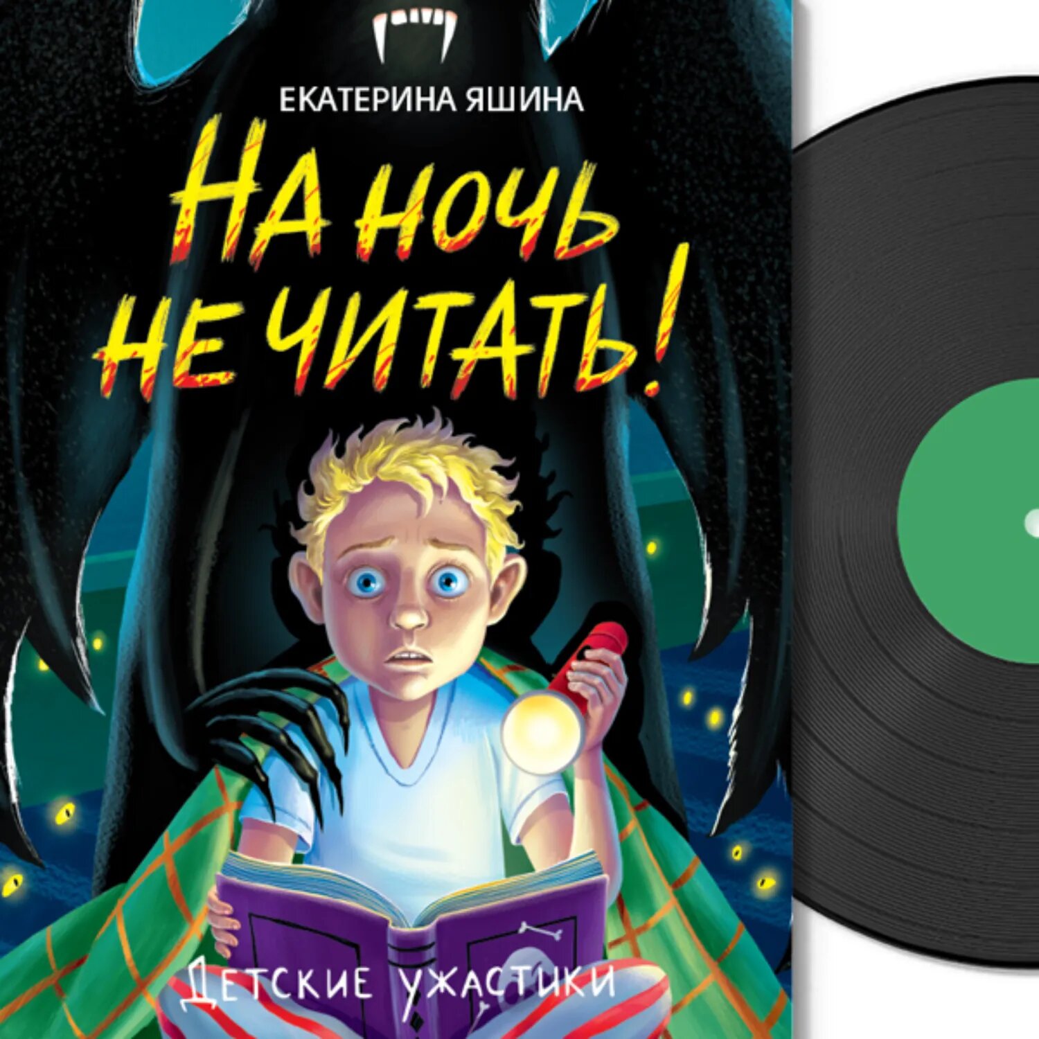Детские ужастики. На ночь не читать! [Аудиокнига]
