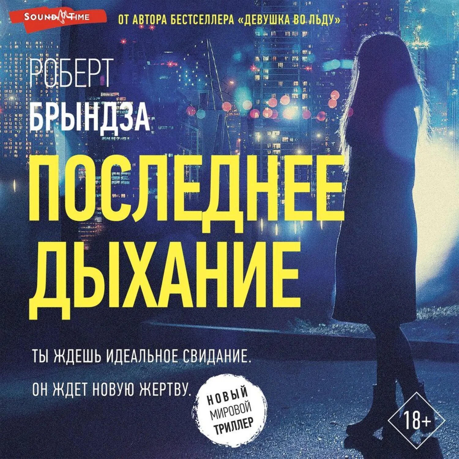 Последнее дыхание [Аудиокнига]