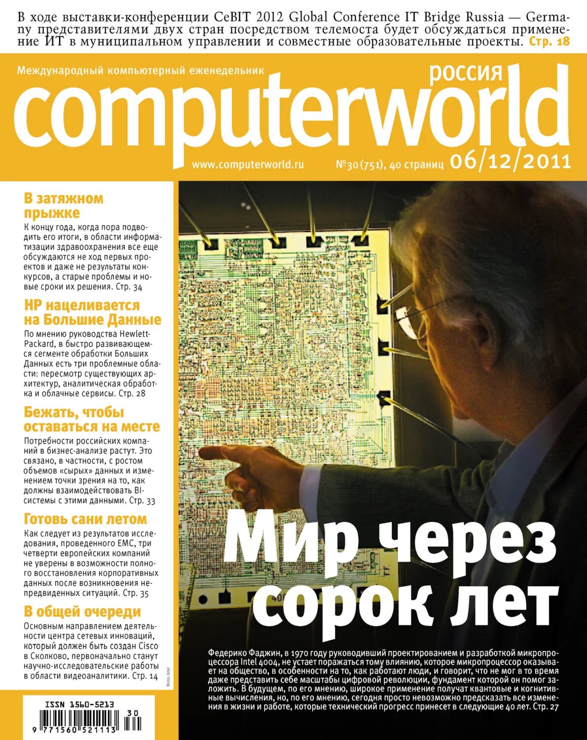 Журнал Computerworld Россия №30/2011 [Цифровая книга]