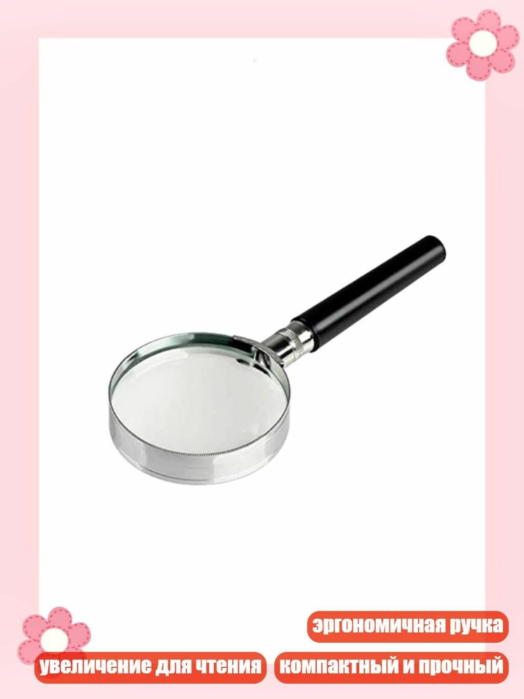 Ручное увеличительное стекло с металлическими краями и удобной ручкой, диаметры 50-100 мм, - 50MM