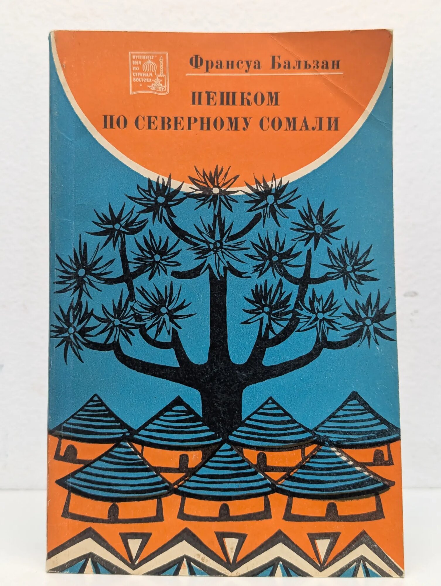 Пешком по Северному Сомали Бальзан Франсуа 1972