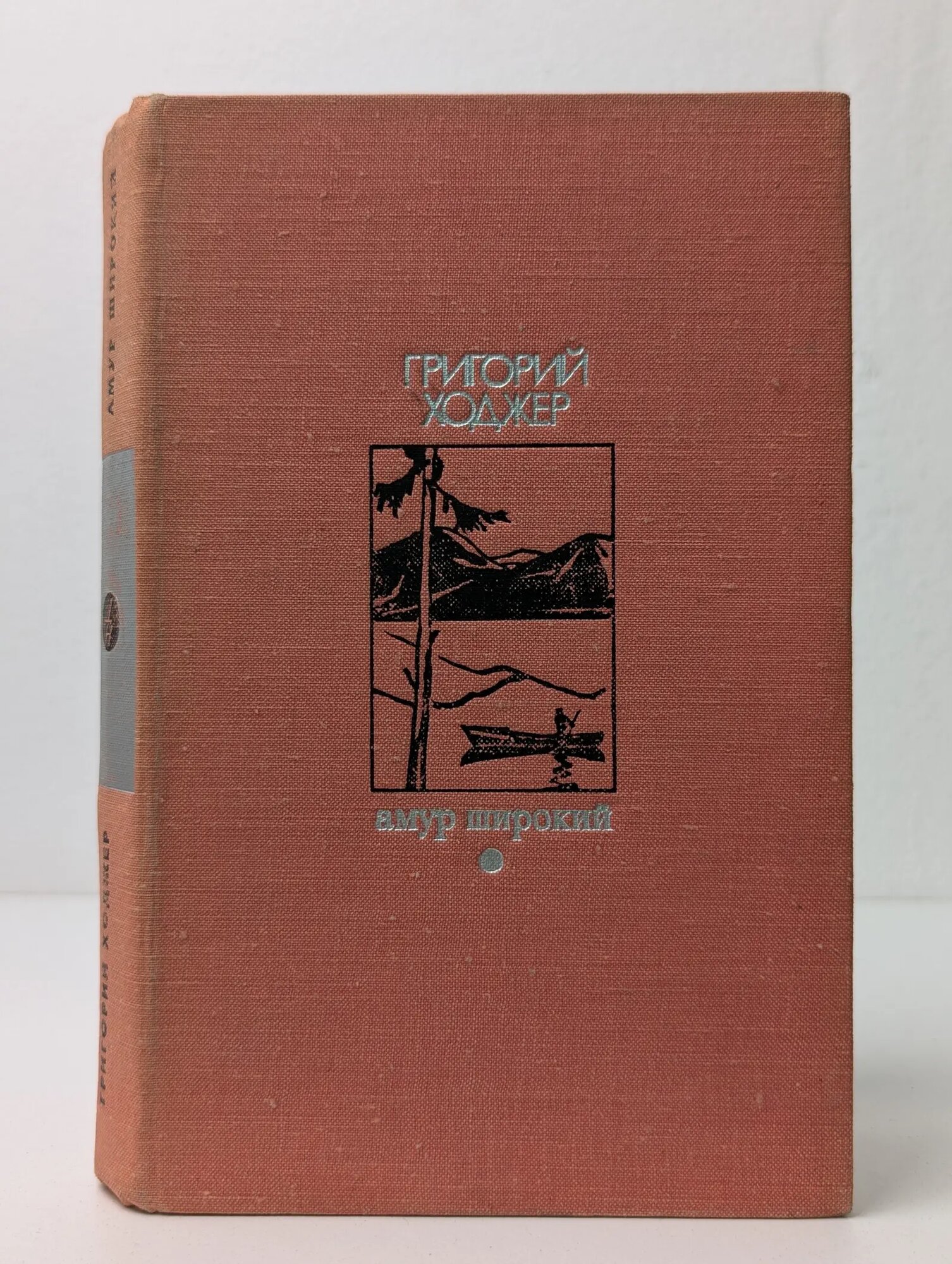 Амур широкий Ходжер Григорий Гибавич 1973