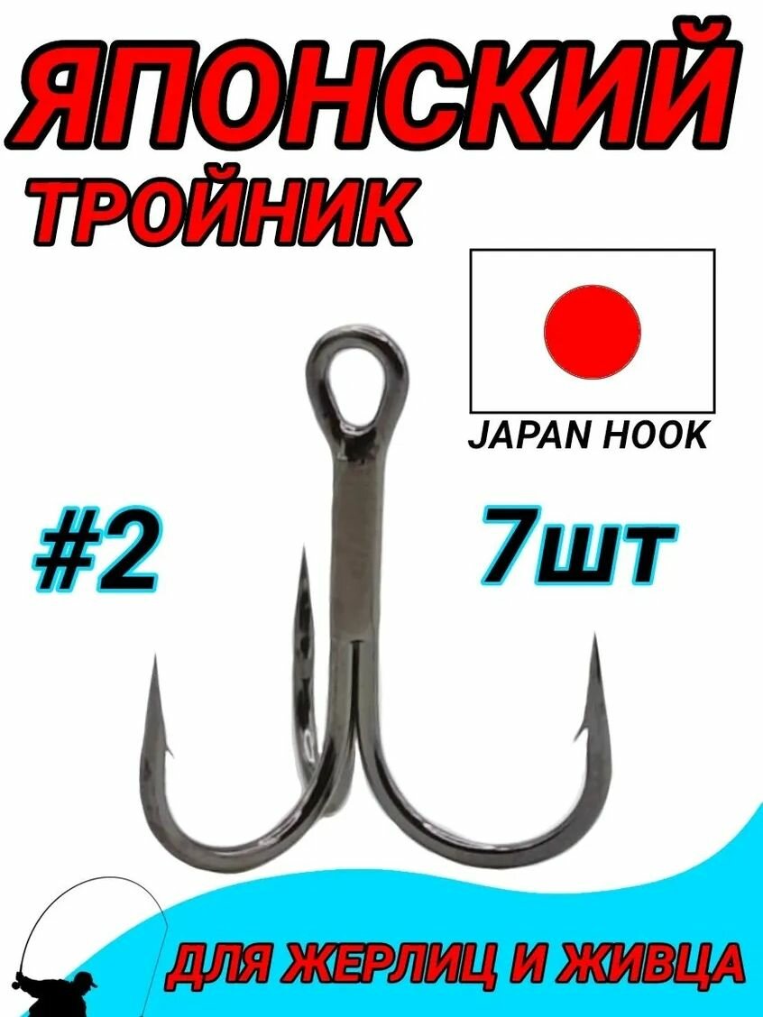 Крючок тройник для жерлиц, воблеров, блесен,#2,7шт, крючок тройной для рыбалки, Япония