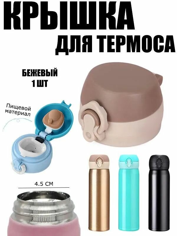 Крышка для термоса, откидная крышка для термоса, на объем 350 и 500 мл
