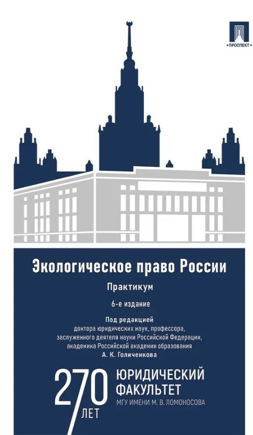 Экологическое право России : практикум. Уч. пос. для вузов