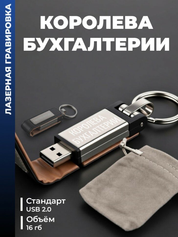 Флешка "Королева бухгалтерии" (16гб)