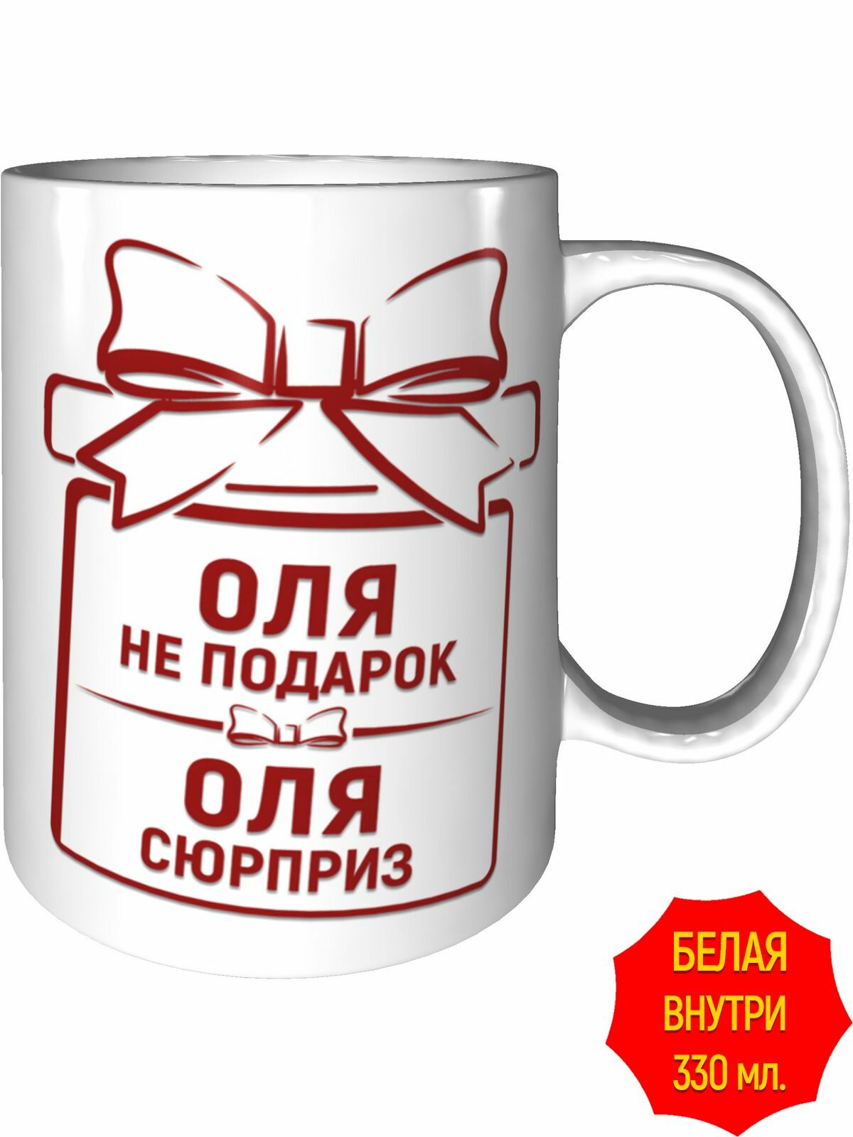 Кружка Оля не подарок, Оля сюрприз - стандартная, керамическая, объем 330 мл.