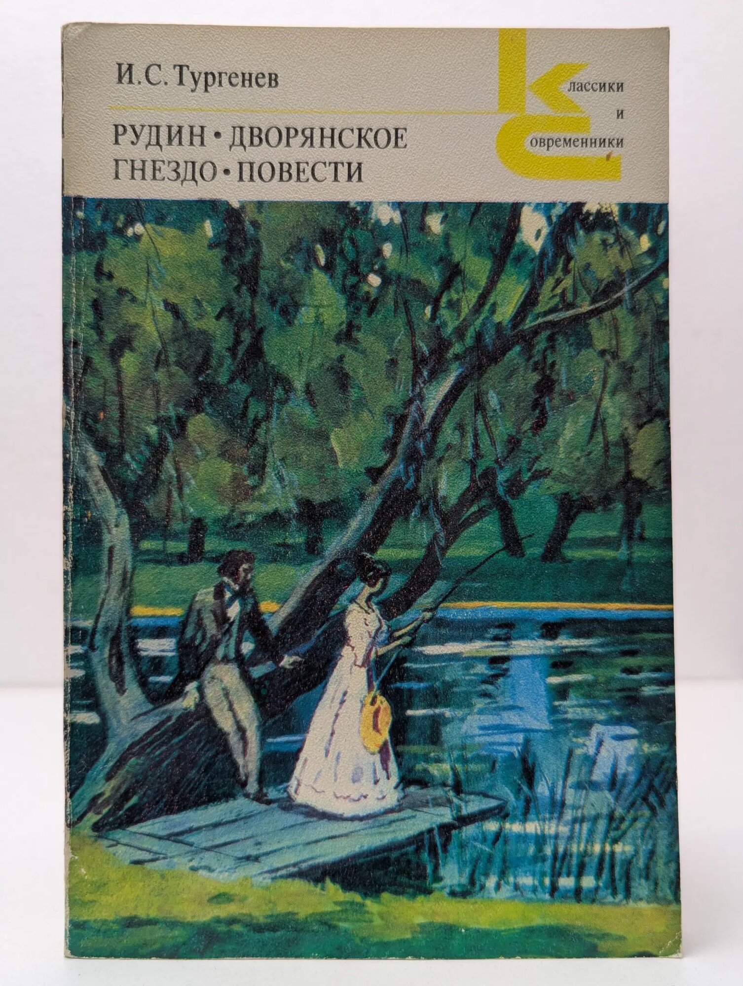 Рудин. Дворянское гнездо. Повести Тургенев Иван Сергеевич 1980