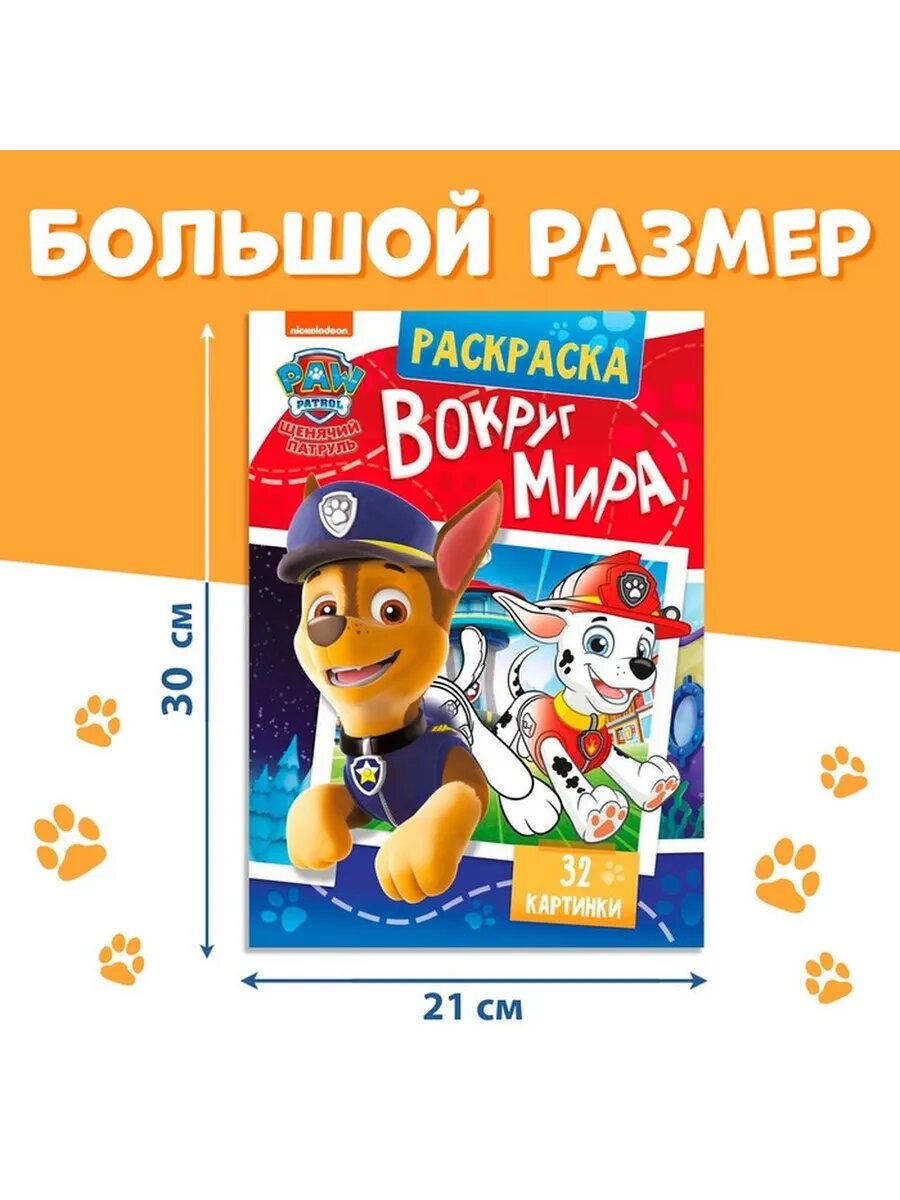 Раскраска «Путешествие с Щенячим патрулем»