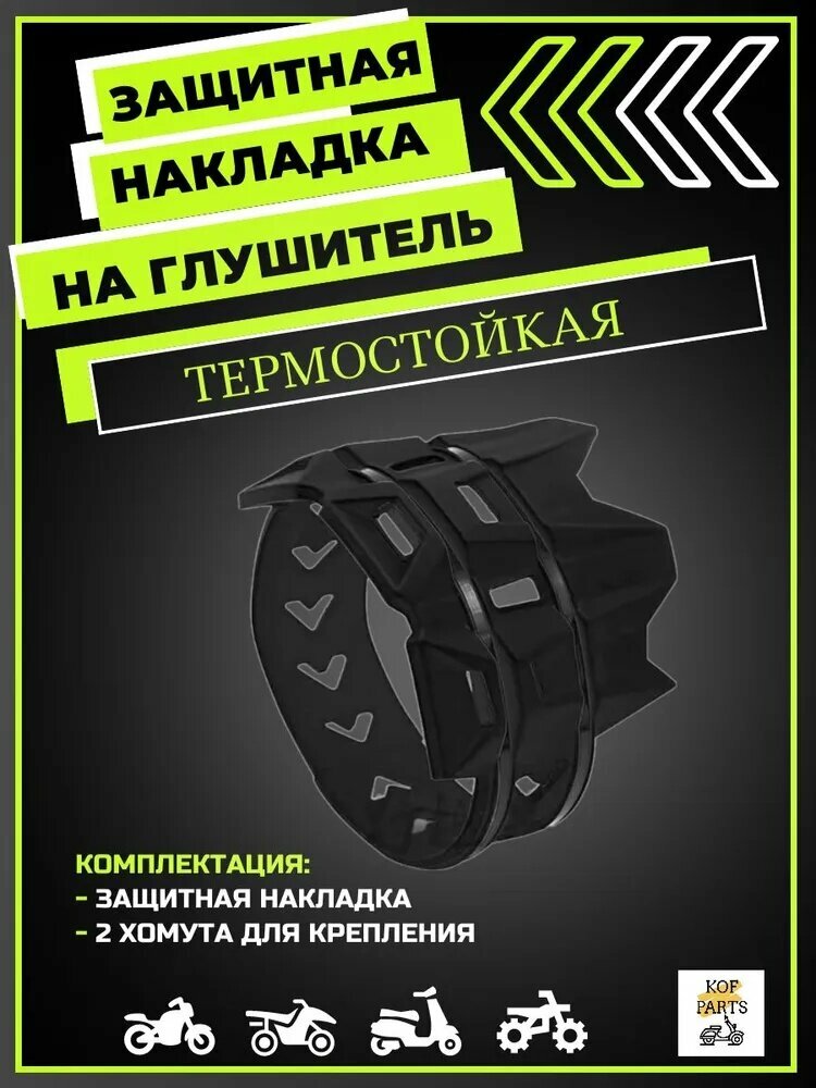 Накладка на глушитель мотоцикла, питбайка защитная (черная)