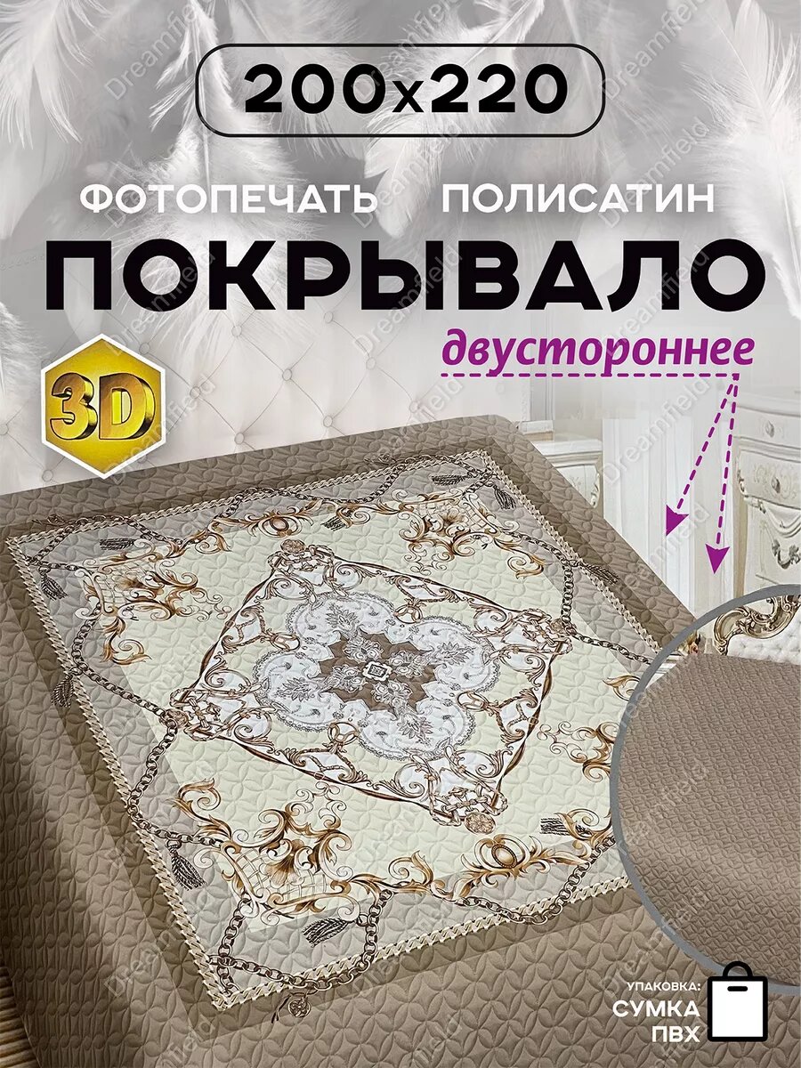 Покрывало на кровать на диван 200х220 двустороннее