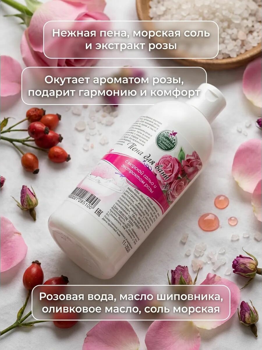 Пена для ванн №2 с морской солью и экстрактом розы для нежного ухода и расслабления, 500 мл