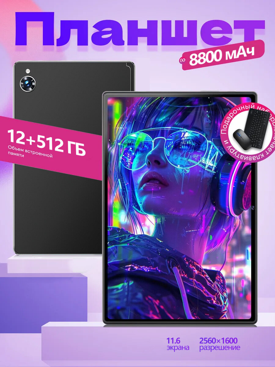 Планшет ADVEPRO M10 на Android (модель 2026 года), 11,6 дюйма, 12 ГБ / 512 ГБ