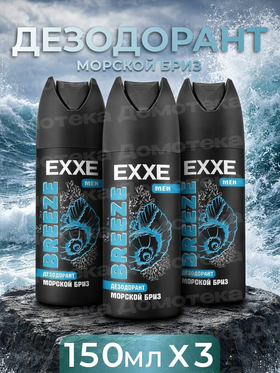 Дезодорант спрей мужской EXXE BREEZE Морской бриз (3уп по 150мл)