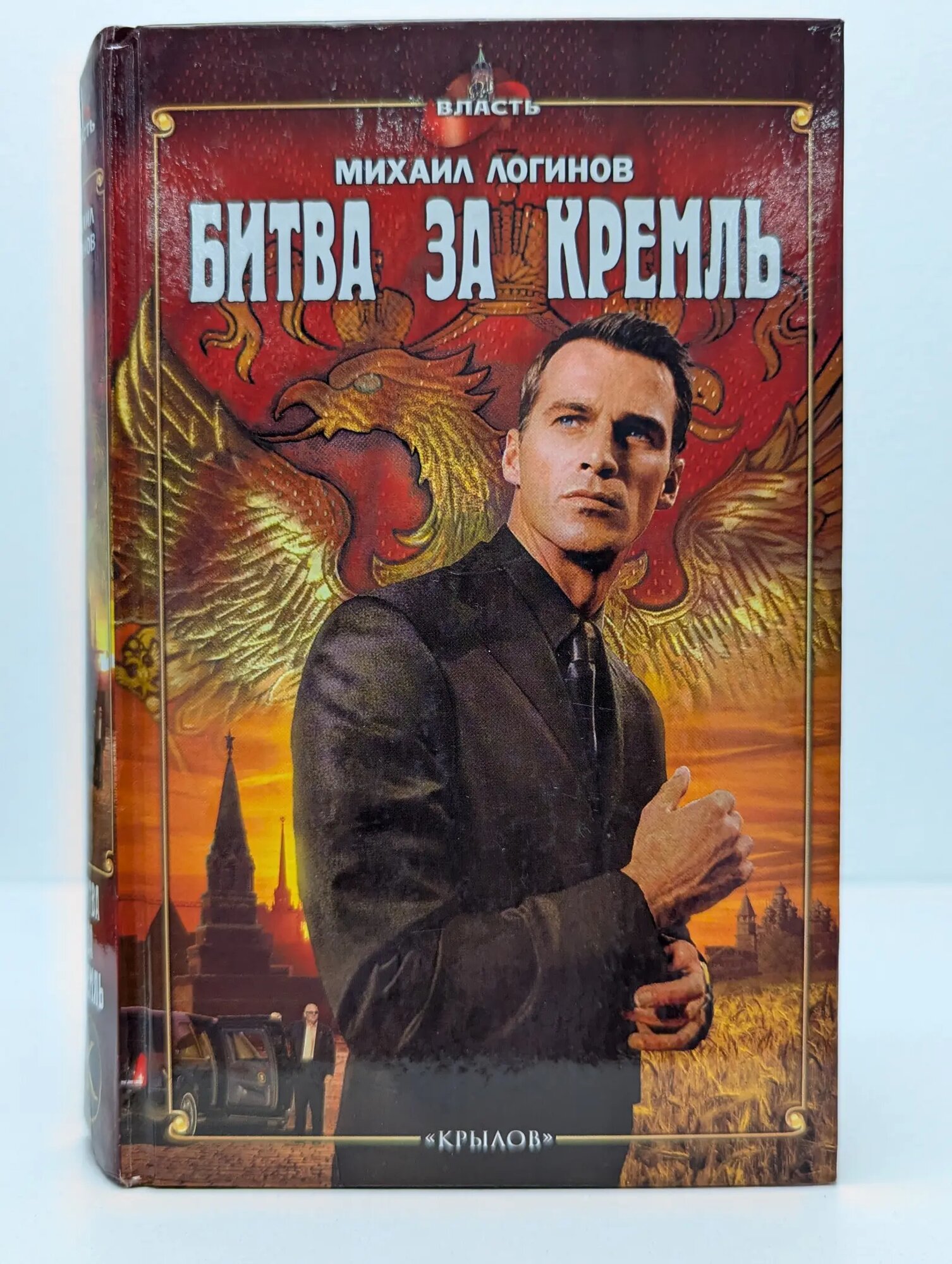 Битва за Кремль Логинов Михаил 2010