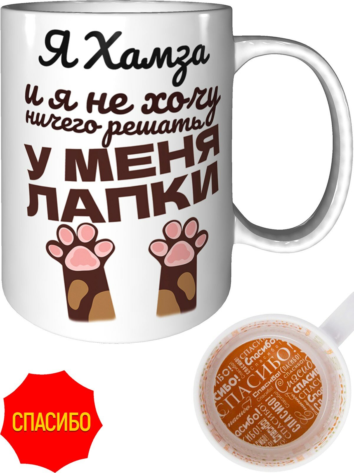 Кружка Я Хамза и у меня лапки - спасибо внутри, керамическая, объем 330 мл.