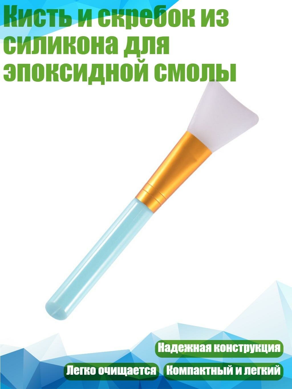 Кисть и скребок из силикона для эпоксидной смолы, Синий