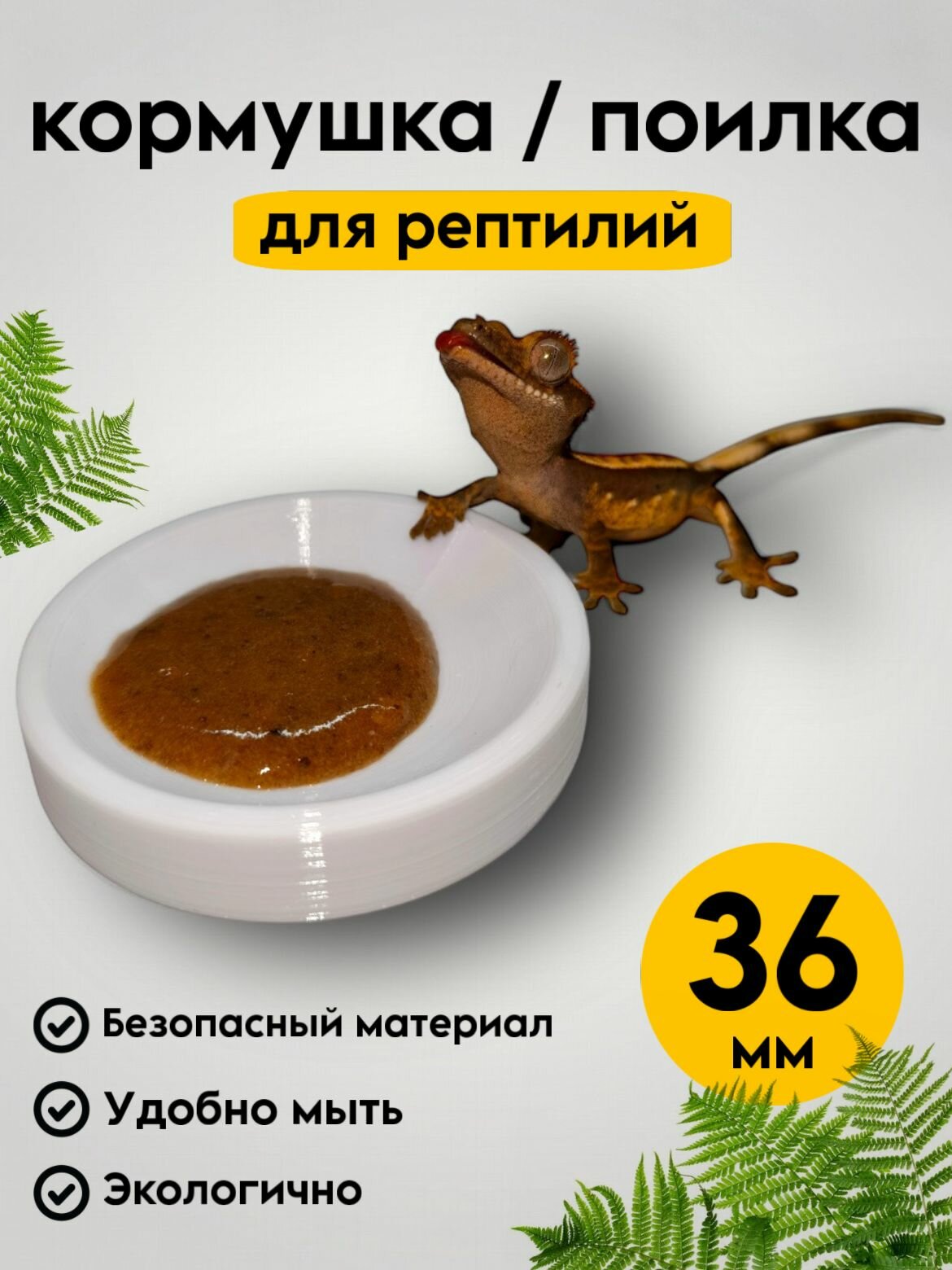 Поилка кормушка маленькая 36 мм для рептилий, гекконов, эублефаров, бананоедов