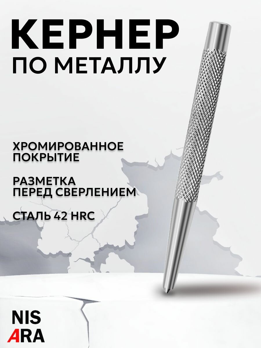 Кернер по металлу ударный, бородок, керн, 5х9х109 мм,