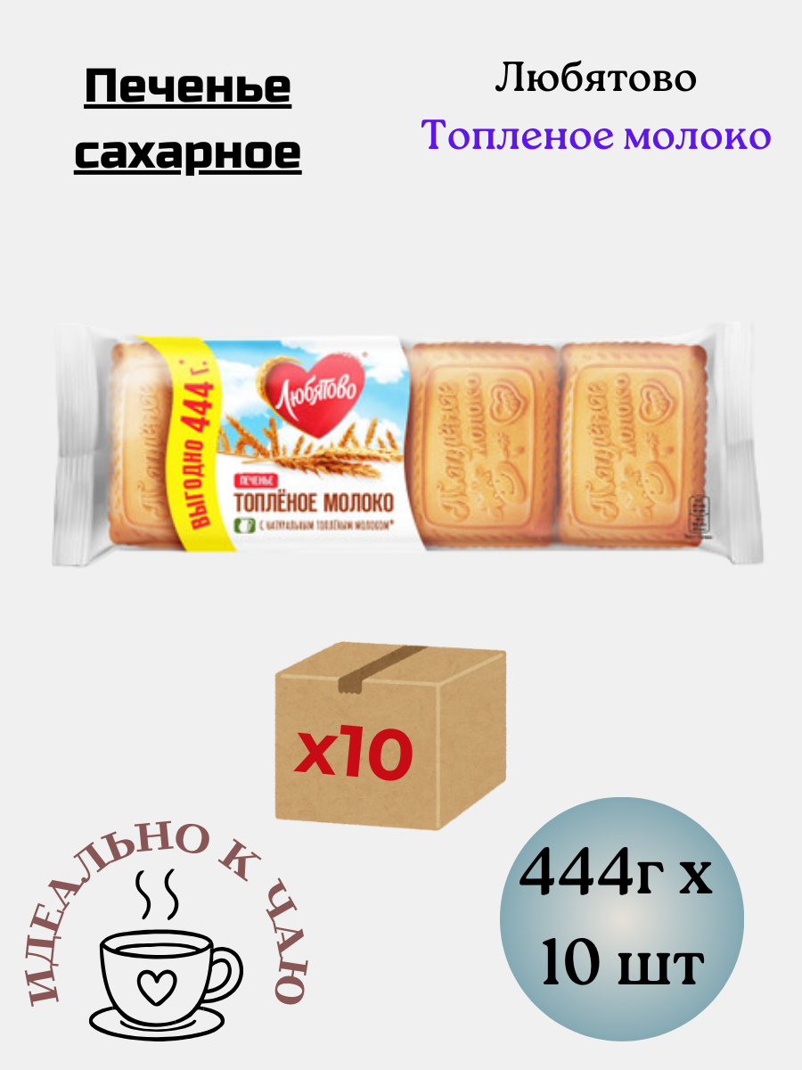 Печенье сахарное Любятово Топленое молоко, флоу-пак, 444г х 10 шт